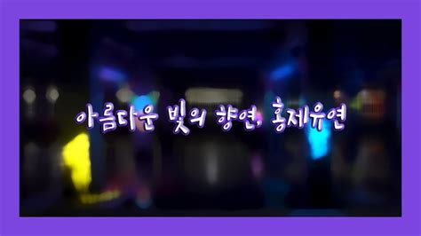 아름다운 빛의 향연 홍제유연 Youtube