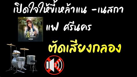 เปิดใจให่ขี้เหล่าเเน่ตัดเสียงกลอง Youtube