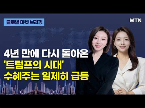 글로벌 마켓 브리핑 4년 만에 다시 돌아온 트럼프의 시대 수혜주는 일제히 급등 머니투데이방송 증시 증권