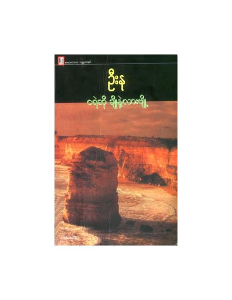 ငရဲဆို ချိုနဲ့လားဗျို့ ဦးနု Accmelibrary စာမျက်နှာ 1 421 အွန