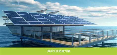 梦能海洋光伏涂料解决方案