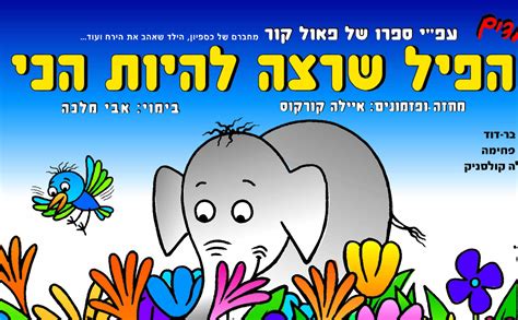 הצגות ילדים שלך המועדון לרווחת עובדי הרשויות המקומיות