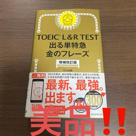 Toeic Landr Test 出る単特急 金のフレーズ 増補改訂版 Tex加藤‼️ メルカリ