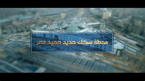 تصوير جوي لمحطة سكك حديد صعيد مصر Youtube