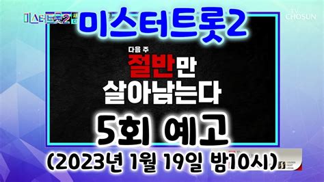 미스터트롯2 5회 에고 2023년 1월 19일 밤10시 다음주 절반만 살아남는다 팀미션은 계속된다 이번엔 11