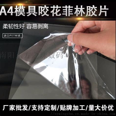 模具咬花软菲林 拉伸膜 皮纹蚀刻专用胶片图片模具咬花软菲林 拉伸膜 皮纹蚀刻专用胶片高清图片 南阳东方之珠数码写真材料有限公司，中国制造网