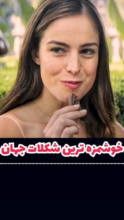 خوشمزه ترین شکلات جهان Youtube