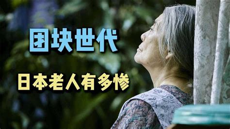 日本老人有多惨？纪录片《团块世代》揭秘日本人为何遭遇老年破产 腾讯视频