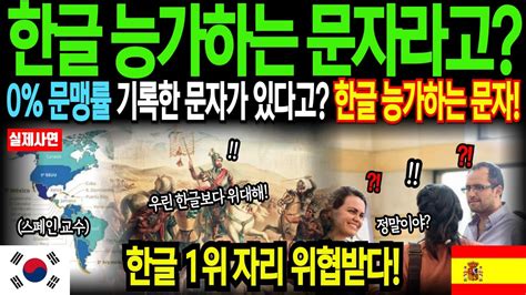 해외감동사연 한글을 위협하는 글자가 나왔다고 한글을 능가하는 문자라는 사실에 난리난 상황 Youtube