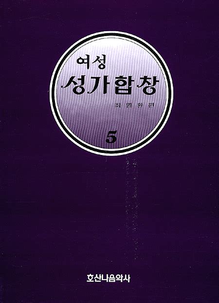 [악보] 여성 성가합창 5 인터넷 기독교백화점 진흥천사닷컴
