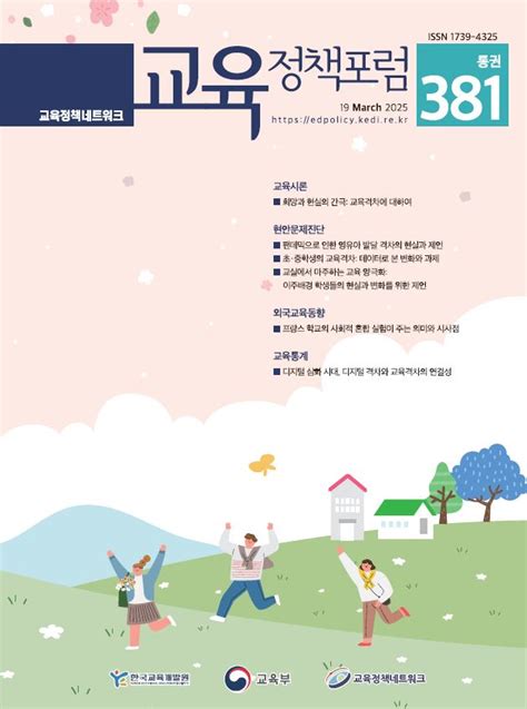 한국교육개발원 교육정책포럼 2025년 통권 381호 💌 교육시론 희망과 현실의 간극 교육격차에 대하여 💌 현안문제진단 팬데믹으로 인한 영유아 발달 격차의 현실과