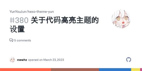 关于代码高亮主题的设置 · Issue 380 · Yunyoujunhexo Theme Yun · Github