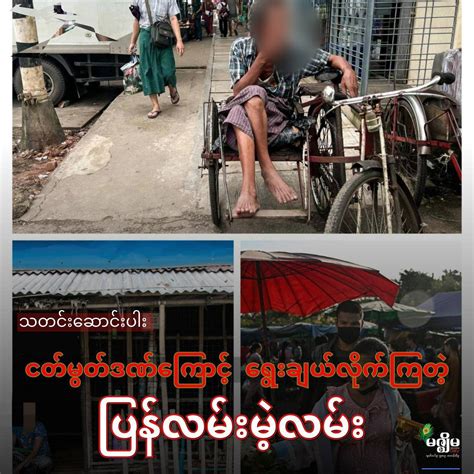 Mizzima ငတ်မွတ်ဒဏ်ကြောင့် ရွေးချယ်လိုက်ကြတဲ့ ပြန်လမ်းမဲ့လမ်း
