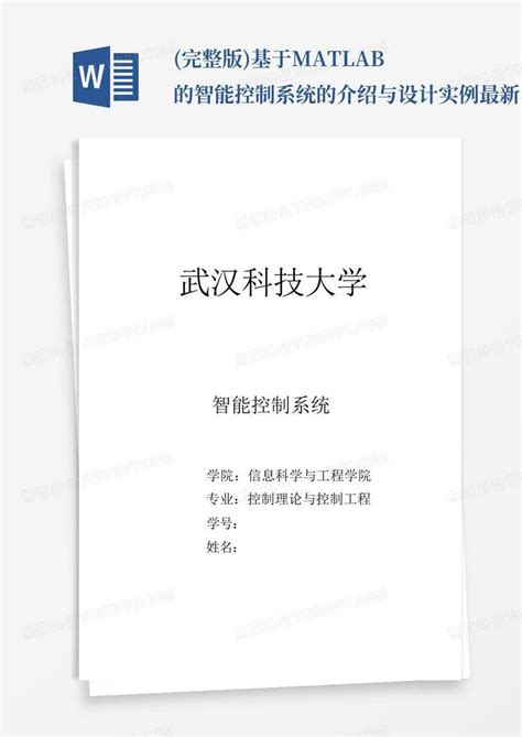完整版 基于matlab的智能控制系统的介绍与设计实例最新毕业论文Word模板下载 编号lkdwwprv 熊猫办公