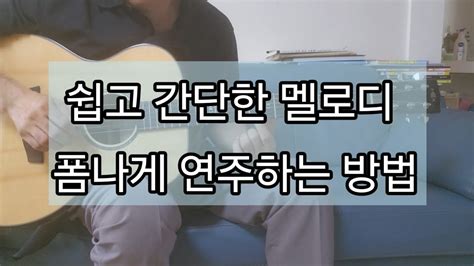 쉽고 간단한 멜로디 멋지게 연주하는 방법 바람이분다 인트로 Youtube