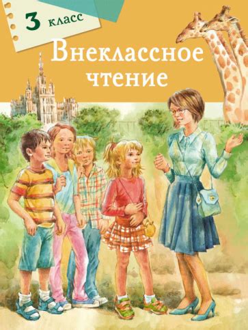 Книга: "Внеклассное чтение. 3 класс" - Кухаркин, Чехов, Благинина ...