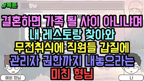 톡툰 결혼하면 가족 될 사이 아니냐며 내 레스토랑 찾아와 무전취식에 직원들 갑질에 관리자 권한까지 내놓으라는 미친 형님 톡툰 모음집 탄 갓쇼의톡툰 YouTube