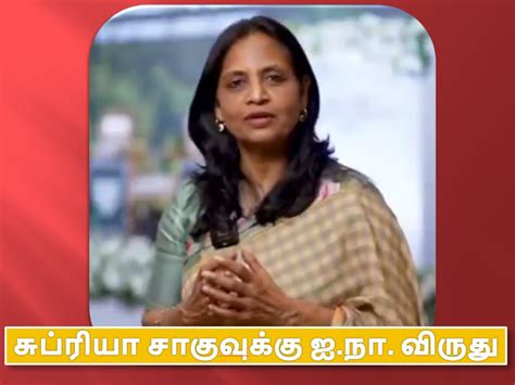 சுப்ரியா சாகு அவர்களுக்கு ஐநா விருது தமிழ்நாடு பெருமை கொள்கிறது