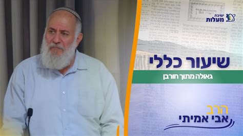 גאולה מתוך חורבן שיעור כללי הרב אברהם אמיתי Youtube