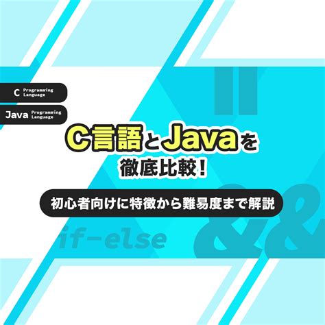 C言語とjavaの違いを徹底比較！初心者向けに特徴から難易度まで解説 プログラミング学習サイト【paizaラーニング】