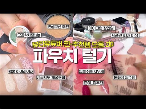 뷰티유튜버 광고말고 찐템내놔 파우치 털기😈💜톡신 Toxin쿨톤 메이크업파우더올리브영 쿠션 추천싱글섀도우 꿀조합쉐딩아이라인쿨톤 추천템아이돌메이크업 꿀팁까g