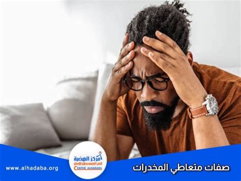 صفات متعاطي المخدرات وكيف يمكن مساعدته