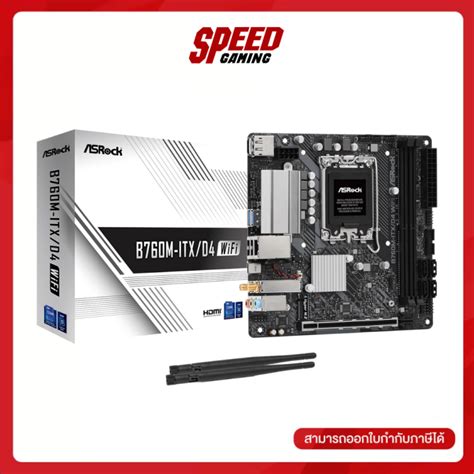 MAINBOARD เมนบอรด ASROCK B760M ITX D4 WiFi By Speed Gaming