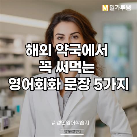 해외 약국에서 꼭 써먹는 영어회화 문장 5가지 네이버 블로그