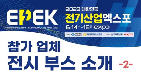 2023 대한민국 전기산업엑스포 부스투어 ② Youtube