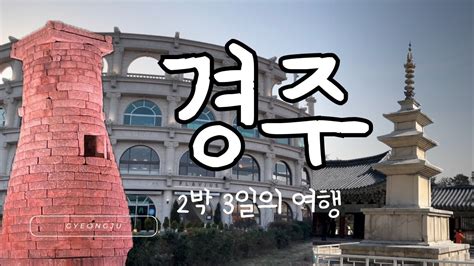 Vlog경주 여행 2박 3일 여행브이로그또 가고 싶은 천년의 미소 경주여행 Youtube