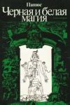 Черная и белая магия. В двух книгах. Книга 2 — Анкосс Жерар