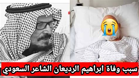 سبب وتفاصيل وفاة ابراهيم الرديعان الشهير بأبو رشيد الشاعر السعودي الكبير فى إحدى مستشفيات