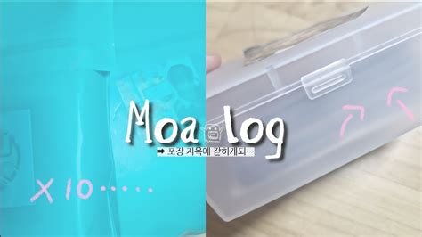 이번 앨범 포장 모음집 ️ 모아로그 모아 투바투 Txt 포장로그 별의장 덕질 Youtube