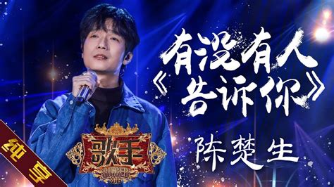 【纯享版】陈楚生《思念一个荒废的名字》《歌手2019》第11期 Singer 2019 Ep11【湖南卫视官方hd】 Youtube