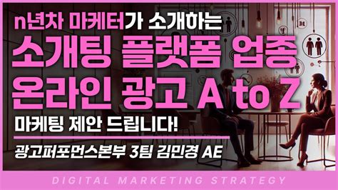 광고주님과 인만추 하고싶습니다 소개팅 플랫폼 업종 온라인 광고 전략 제안 광고전략제안 Youtube