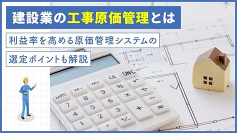 建設業における利益率の理想は？計算方法や最近の推移、利益向上のポイントを解説