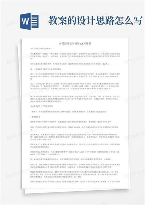 单元整体教学设计的6种思路Word模板下载 编号lvdwvwga 熊猫办公