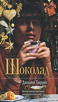 Шоколад, Джоанн Харрис - «роман "шоколад" » | отзывы