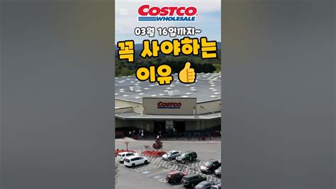 코스트코 03월 16일까지 꼭 사야하는 이유 Costco 코스트코 코스트코추천템 코스트코에서꼭사야할것 Youtube