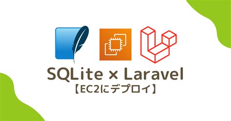 【gymcal】ec2でsqliteを使う方法【laravel×react】 いなかdemac