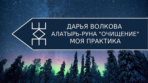 ️ Русская руна очищение или разрушение для снятия магического негатива ...