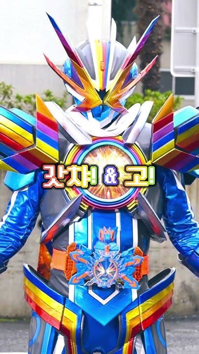 『가면라이더 갓챠드』레인보우 갓챠드 변신음🌈 Youtube