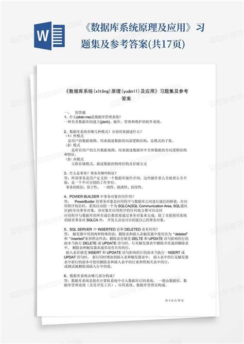 数据库系统原理及应用习题集及参考答案 共 页 Word模板下载 编号lkrpexgn 熊猫办公