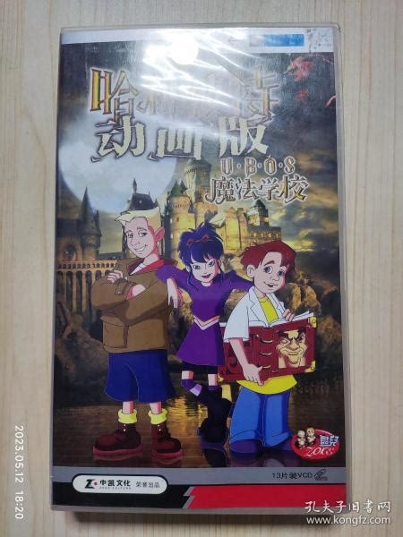 哈利波特 动画版 魔法学校 Vcd 13碟装孔夫子旧书网