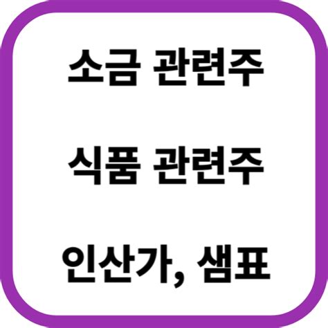 오늘의 주식 인산가 샘표 소금 관련주 일본 오염수 방류