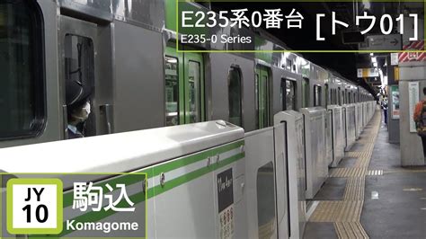 Jr East E235 0 Series ﾄｳ01 Departing Komagome Youtube