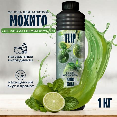 Основа для лимонада, коктейлей и напитков Мохито 1кг Flip (пюре ...