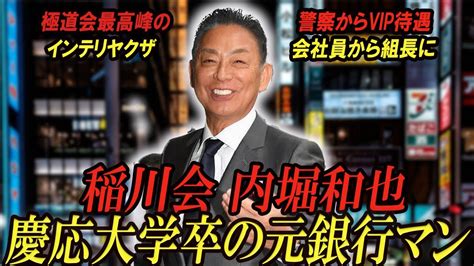 【令和のエリートヤ〇ザ】稲川会会長・内堀和也の現在『極道会最高峰のインテリヤ〇ザ』 Youtube