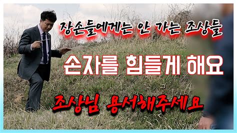 막내손자를 힘들게 한 조상님 아파트에서 수맥차단 전원주택에서 수맥차단 이번에는 산소에 와서 터의 기운을 잡고 수맥차단지구자전파장 조상님들을 편하게 모셨습니다 지구