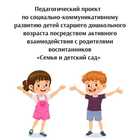 Педагогический проект по социально-коммуникативному развитию детей ...